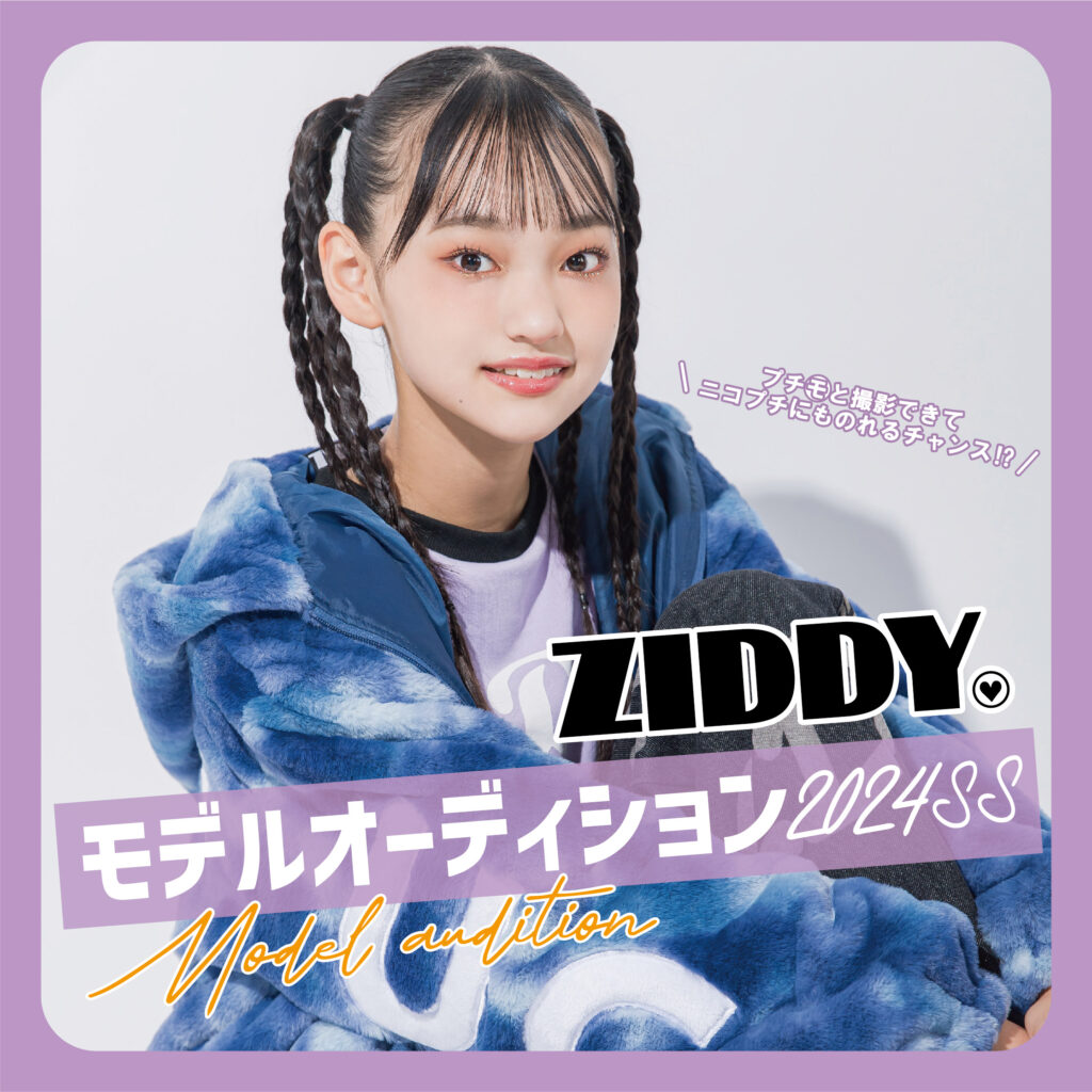 ZIDDYモデル2024SSオーディション | ZIDDY