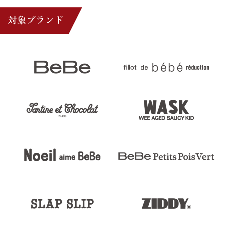 ★2025 BEBE FAMILY SALE開催のお知らせ★ | BEBE CO.,LTD. | 株式会社べべ